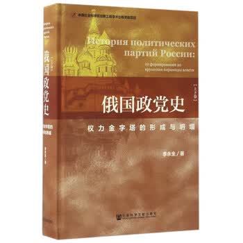 俄国政党史(权力金字塔的形成与坍塌上下)(精)