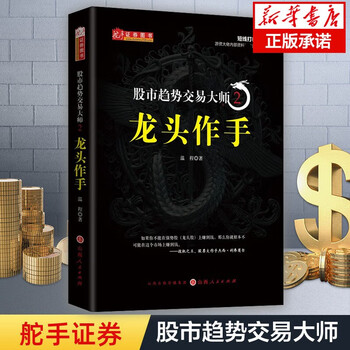 股市趋势交易大师2：龙头作手 温程著 新书