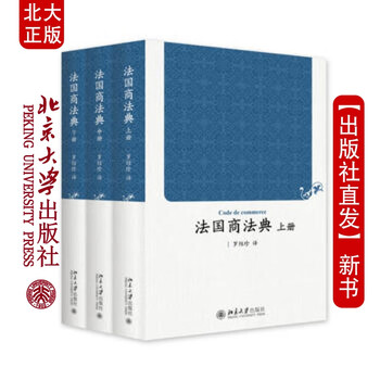 现货法国商法典(上中下册)