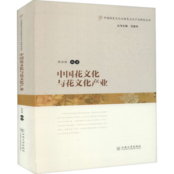 中国花文化与花文化产业