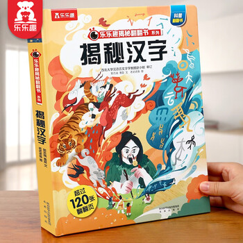 乐乐趣【单本组合】揭秘系列人选一本 3-6-12岁儿童科普翻翻书 3d立体书 揭秘系列童书科普百科绘本儿童科普图书 揭秘汉字