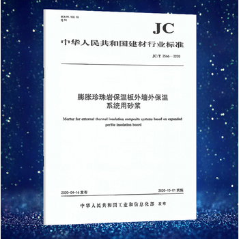 JC/T2566-2020膨胀珍珠岩保温板外墙外保温系统用砂浆