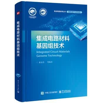 集成电路材料基因组技术 俞文杰 著 电子工业出版社 9787121424373