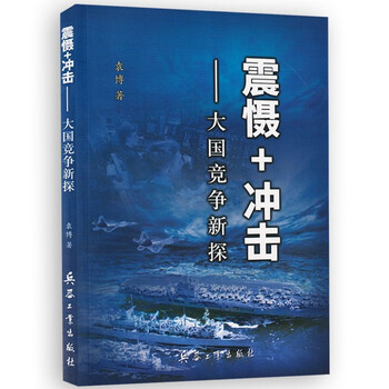 震慑+冲击 大国竞争新探