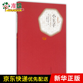小王子(精)/名*名译丛书