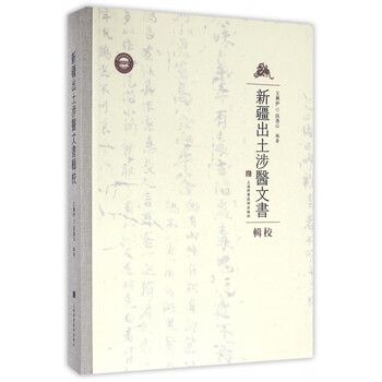 新疆出土涉医文书辑校(精)