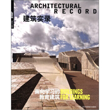 建筑实录:面向学习的教育建筑