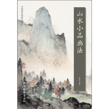 山水小品画法 袁泽兵 绘画 9787554709085
