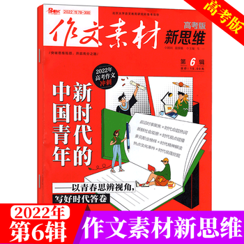 作文素材 新思维高考版（原壹图壹材） 2022年6月