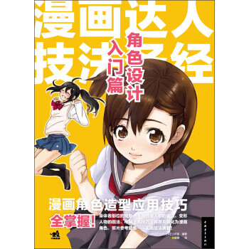 漫画达人技法(角色设计入门篇)