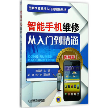 智能手机维修从入门到精通(图解版)/图解学技能从入门到精通丛书