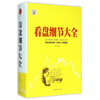 看盘细节大全(精)/新编股票操作学系列