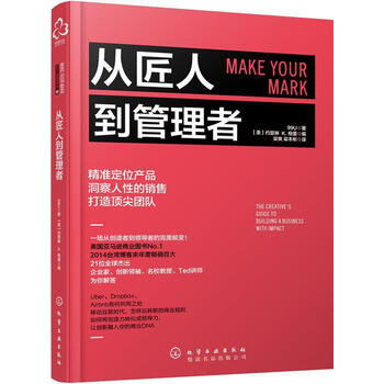 从匠人到管理者 99 管理 9787122260802