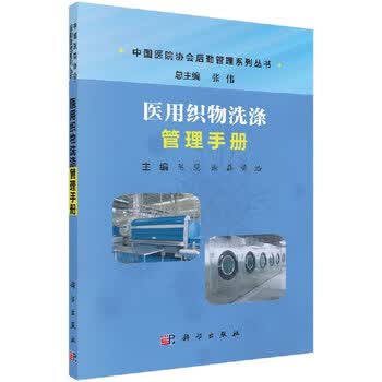 医用织物洗涤管理手册/科学出版社