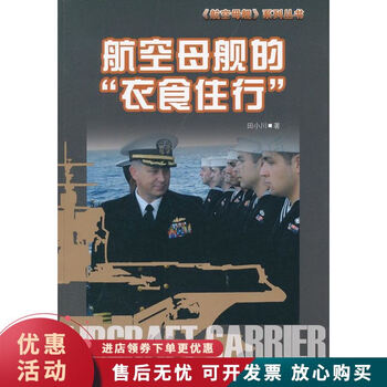 航空母舰的“衣食住行”