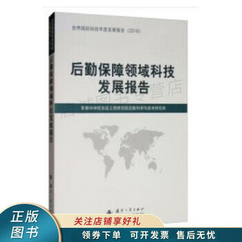 后勤保障领域科技发展报告