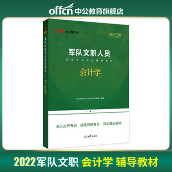 中公教育2022军队文职人员招聘考试用书教材部队文职专用教材：会计学（全新升级）