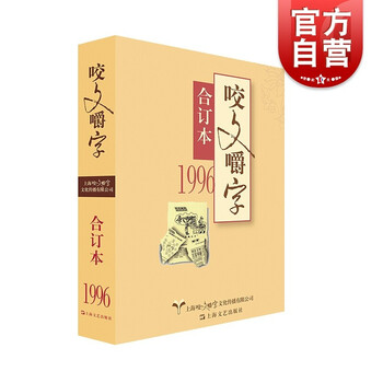 【自选】1995 \/ 1996年《咬文嚼字》合订本  （精装 \/ 平装）上海文艺出版社 1996合订本 精装