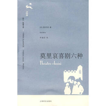 莫里哀喜剧六种第4册 [法]莫里哀 李健吾