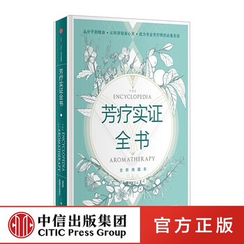 包邮 芳疗实证全书 芳香疗法 中信出版社图书