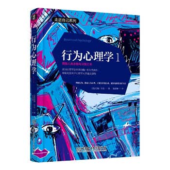 行为心理学(1)(精)/走进自己系列