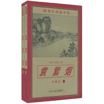 袁紫烟 上 卧龙生