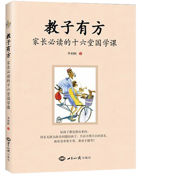 【】教子有方家长阅读的十六堂国学课 李柏映 家庭教育育儿书籍