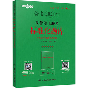 法律硕士联考标准化题库 2021
