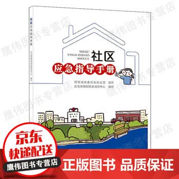 社区应急指导手册