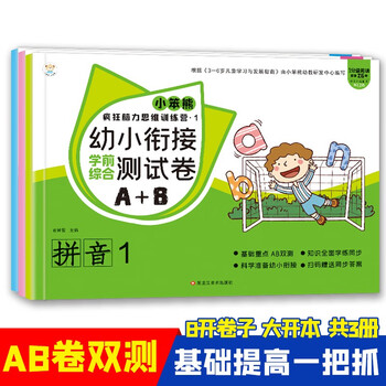 小笨熊幼小衔接测试卷拼音组合（全3册）(中国环境标志产品 绿色印刷)