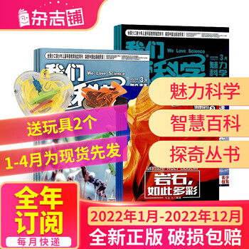 包邮 我们爱科学少年版杂志铺订阅 2022年1月-2022年12月共12期  6-12岁小学初中生课外科普魅力科学智慧百科 探索奥秘 了解未知世界 启迪科学智慧 杂志铺