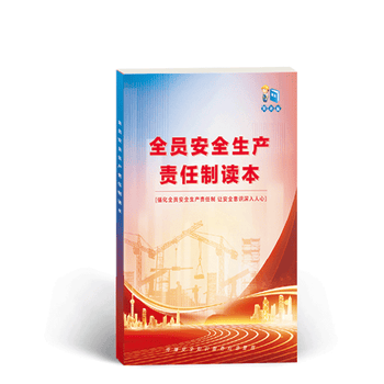 2022年安全月活动主题折页  50份/套. ZAT0016 全员安全生产责任制知识读本全彩版