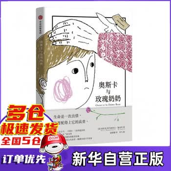 奥斯卡与玫瑰奶奶(精)