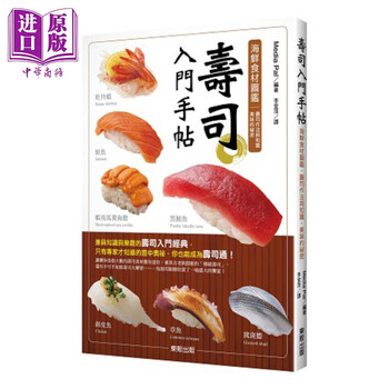 寿司入门手帖 海鲜食材图鉴 寿司作法与知识 美味的秘密 港台原版 Media Pal 台湾东贩