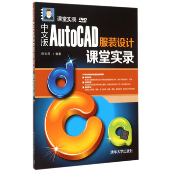 中文版AutoCAD服装设计课堂实录(附光盘)