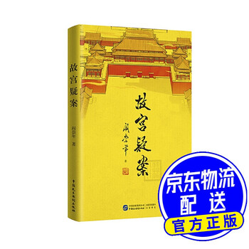 故宫简史 九五版 故宫达人、收藏大家史学力作 细说北京紫禁城也讲台北故宫 赠郎世宁宫廷画选集