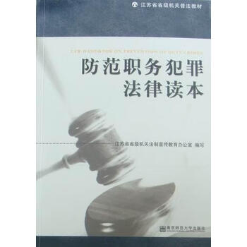 防范职务犯罪法律读本 法律 江苏省省级机关法制宣传教育办公室编写 南京师范大学出版社 9787565