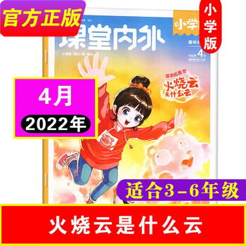 【2022年5月新到】课堂内外小学版2022年5月【另有2021年可选】小学生3-6年级课外阅读杂志文摘文章课外辅导 22年4月-火烧云是什么云