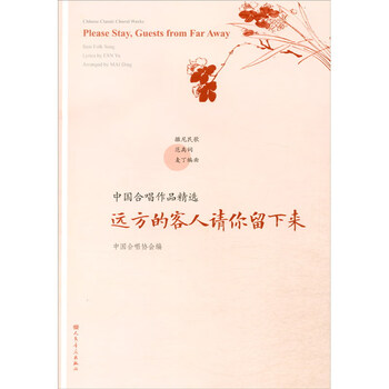 远方的客人请你留下来/中国合唱作品精选