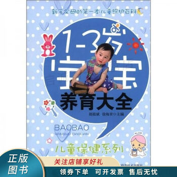 儿童启蒙丛书1-3岁宝宝养育大全 胡祖斌