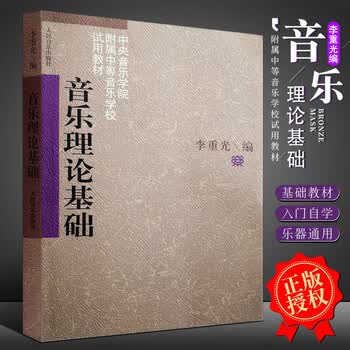 正版李重光音乐理论基础 中央音乐学院中等音乐学校试用教材 人民音乐社 自学乐理知识基础入门教材书 初