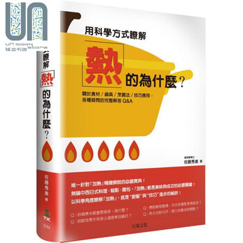 用科学方式了解热的为什么 关于食材 锅具 烹调法技巧应用 港台原版 佐藤秀美 大境文化