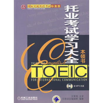 托业考试学习大全本书:Toeic Power Guide 贝塔言编辑群 编著 机械工业出版社