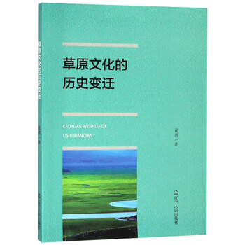 草原文化的历史变迁