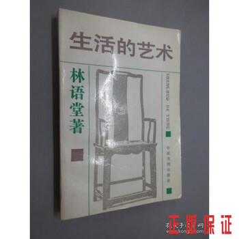 保证正版  可开发票！！生活的艺术    .