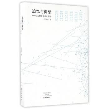 追忆与仰望--35位文化名人探访