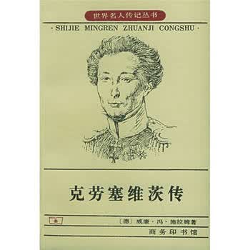克劳塞维茨传 [德]威廉·冯·施拉