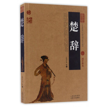楚辞/中国古典名著百部藏书