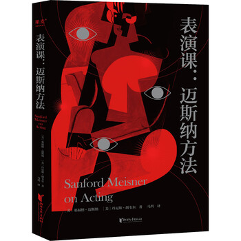 表演课：迈斯纳方法（方法派宗师桑福德·迈斯纳代表作，大师亲授表演课堂忠实记录）