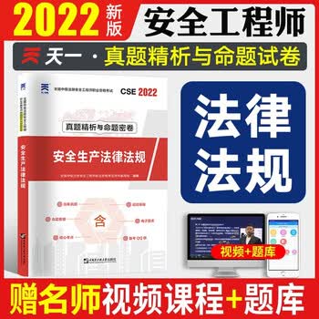 【现货】注安真题2022注册安全师考试 安全工程师历年真题 注册安全工程师真题试卷 建筑安全化工安全道路运输安全其他安全等赠视频课件题库 安全生产法律法规 2022新版